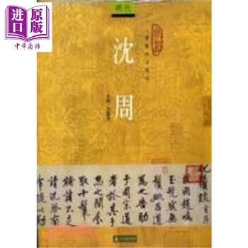 沈周 台版原版 方展里 石头出版