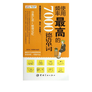 使用频率*高的7000德语单词