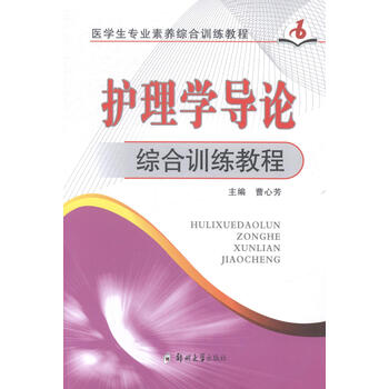 护理学导论综合训练教程 医学 书籍