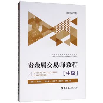 贵金属交易师教程（中级）