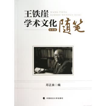 王铁崖学术文化随笔(纪念版)