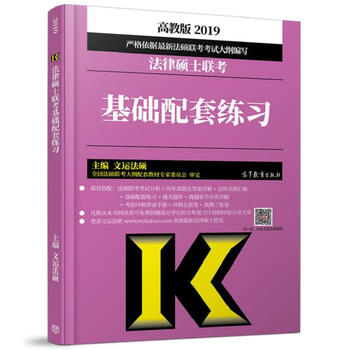 (2019)法律硕士联考基础配套练习