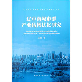 辽中南城市群产业结构优化研究