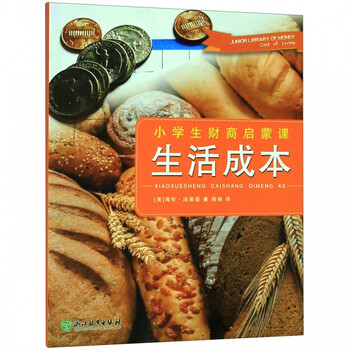 生活成本/小学生财商启蒙课