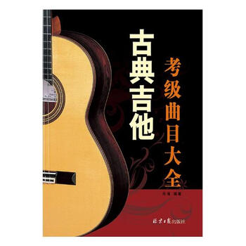 古典吉他考级曲目大全 音乐 乐海编著 北京日报出版社 9787547728253