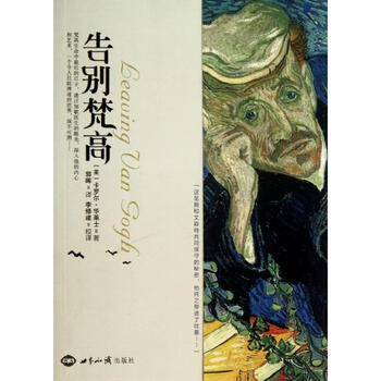 告别梵高