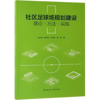 社区足球场规划建设(理论方法实践)