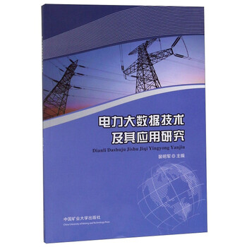 电力大数据技术及其应用研究