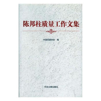 陈邦柱质量工作文集/小说/书籍