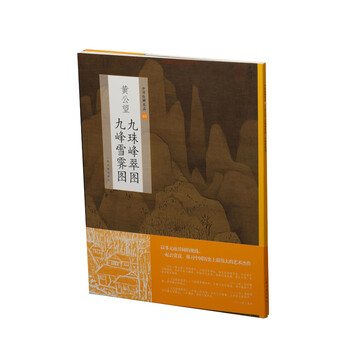 中国绘画名品：黄公望九珠峰翠图 九峰雪霁图