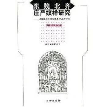 东魏北齐庄严纹样研究