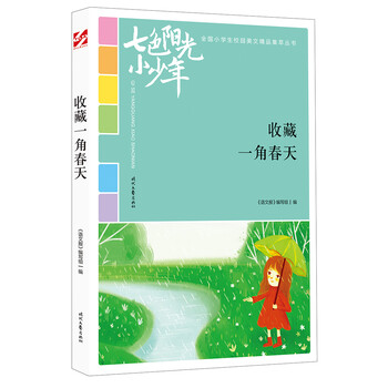 七色阳光小少年：收藏一角春天