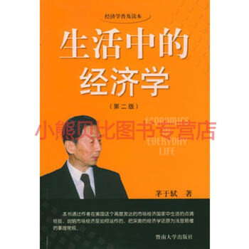 生活中的经济学(第二版) 茅于轼 , 暨南大学出版社