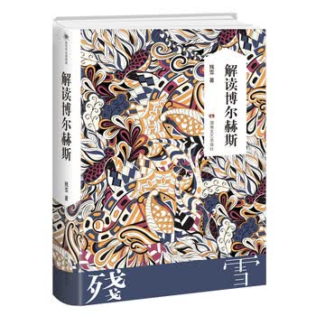 解读博尔赫斯