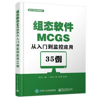 组态软件MCGS从入门到监控应用35例 书籍  电子工业出版社  组态软件MCGS从入门到监控应用3