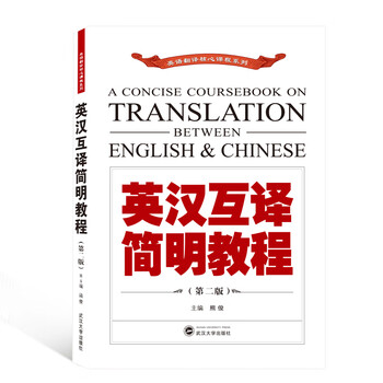 英汉互译简明教程(第2版)