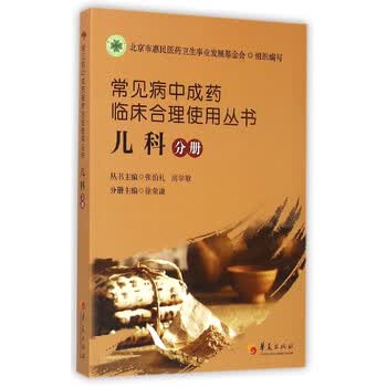 常见病中成药临床合理使用丛书(儿科分册)
