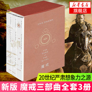 魔戒三部曲全三部全套 托尔金 指环王霍比特人 外国奇幻魔幻小说 新华书店旗舰店正版 新华书店旗舰店官网正版