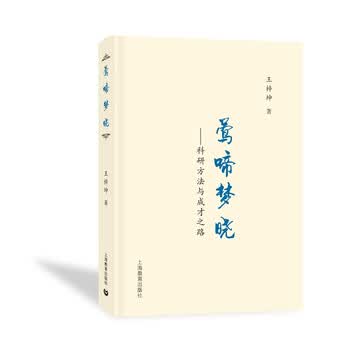莺啼梦晓：科研方法与成才之路
