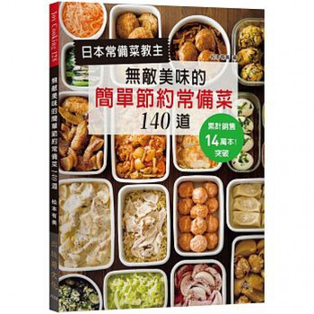 日本常备菜教主 美味的简单节约常备菜140道 港台图书现货