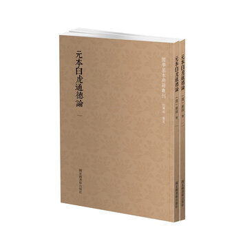 正版 元本白虎通德论全2册9787501367023