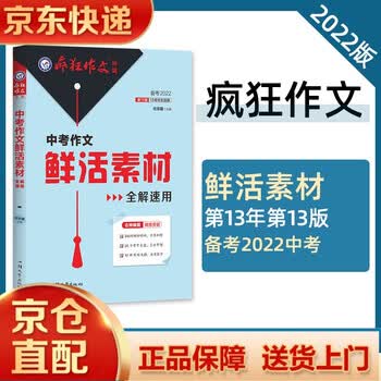 2022疯狂作文特辑【中考作文鲜活素材】全解速用天星教育备考2022第13年13版初一初三通用中考