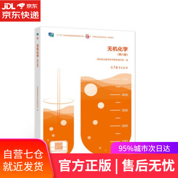 【正版图书】无机化学（第六版） 高等职业教育化学教材编写组 高等教育出版社 9787040572117
