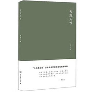 发现人性【正版图书】