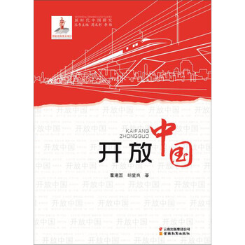 [正版图书]开放中国