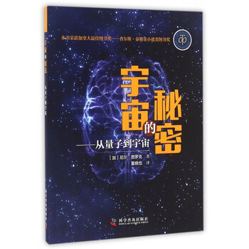 宇宙的秘密--从量子到宇宙