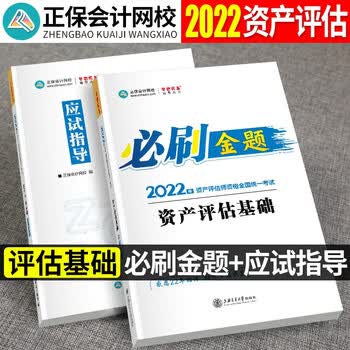 【官方正版】2022资产评估师考试用书 资产评估师2022教材 资产评估师必刷题 资产评估师 2022注册资产评估师 【必刷金题+应试指导】资产评估基础