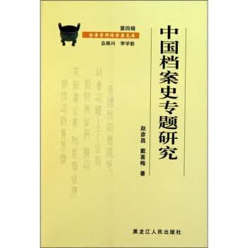中国档案史专题研究【正版图书】