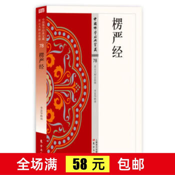 楞严经 9787506085632东方出版社