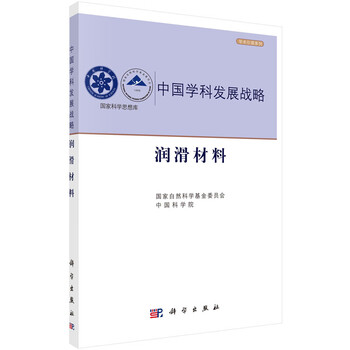 [正版图书]中国学科发展战略·润滑材料