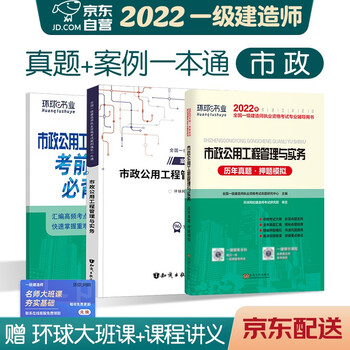 【单本包邮】一级建造师2022教材 一建教材配套环球网校历年真题试卷+案例一本通 市政实务单科环球网校全套2本赠2021年考试真题试卷