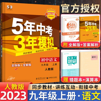 自选】2023版五年中考三年模拟53五三九年级上下册语文数学物理化学英语政治历史部编人教版初三5年中考3年模拟 人教版九年级上册语文