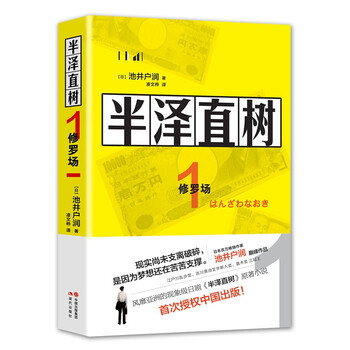 [正版图书]半泽直树1：修罗场