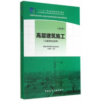 高层建筑施工(第四版)(土建类专业适用) 朱勇年 9787112164462 中国建筑工业出版社