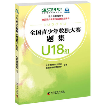 全国青少年数独大赛题集 U18组
