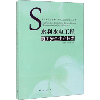 水利水电工程施工安全生产技术