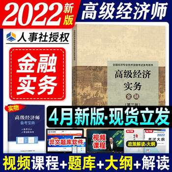 【新大纲现货】高级经济师2022考试教材 高级经济实务 金融工商管理人力资源保险建筑农业知识产权 7选1 金融-教材