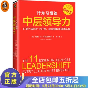 中层领导力：行为习惯篇（没有天生的领导者，只有能成就卓越领导的好习惯）经管 管理学 领导学