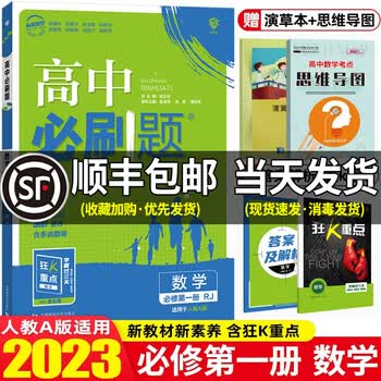 【高一上册】2023版高中必刷题必修第一册必修1必刷题同步训练高考复习资料练习册 23数学 必修第一册 人教A版
