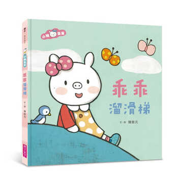 预售 陈致元 小猪乖乖：乖乖溜滑梯(二版) 亲子天下