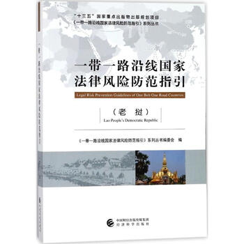 一带一路沿线国家法律风险防范指引老挝