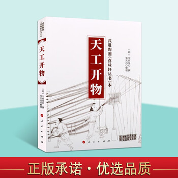天工开物 宋应星 武进陶湘涉园刻本喜咏轩丛书 中国古代农业史手工业史工艺百科全书 人民出版社