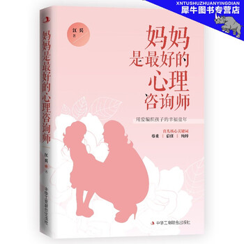 妈妈是好的心理咨询师 江兵