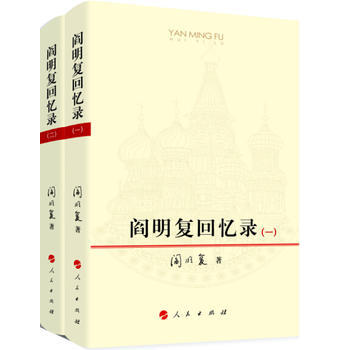 阎明复回忆录（全2册）