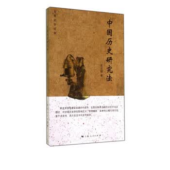 中国历史研究法(百年史学经典)