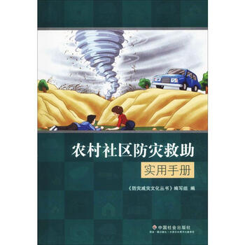 农村社区防灾救助实用手册
